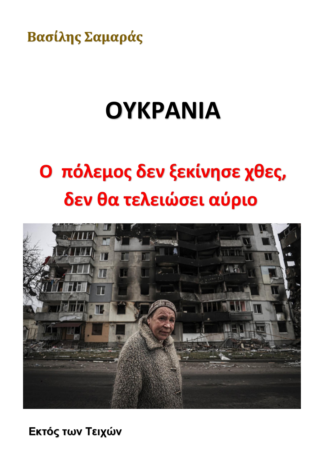 Ουκρανία – Ο πόλεμος δεν ξεκίνησε χθες, δε θα τελειώσει αύριο - Εκτός ...