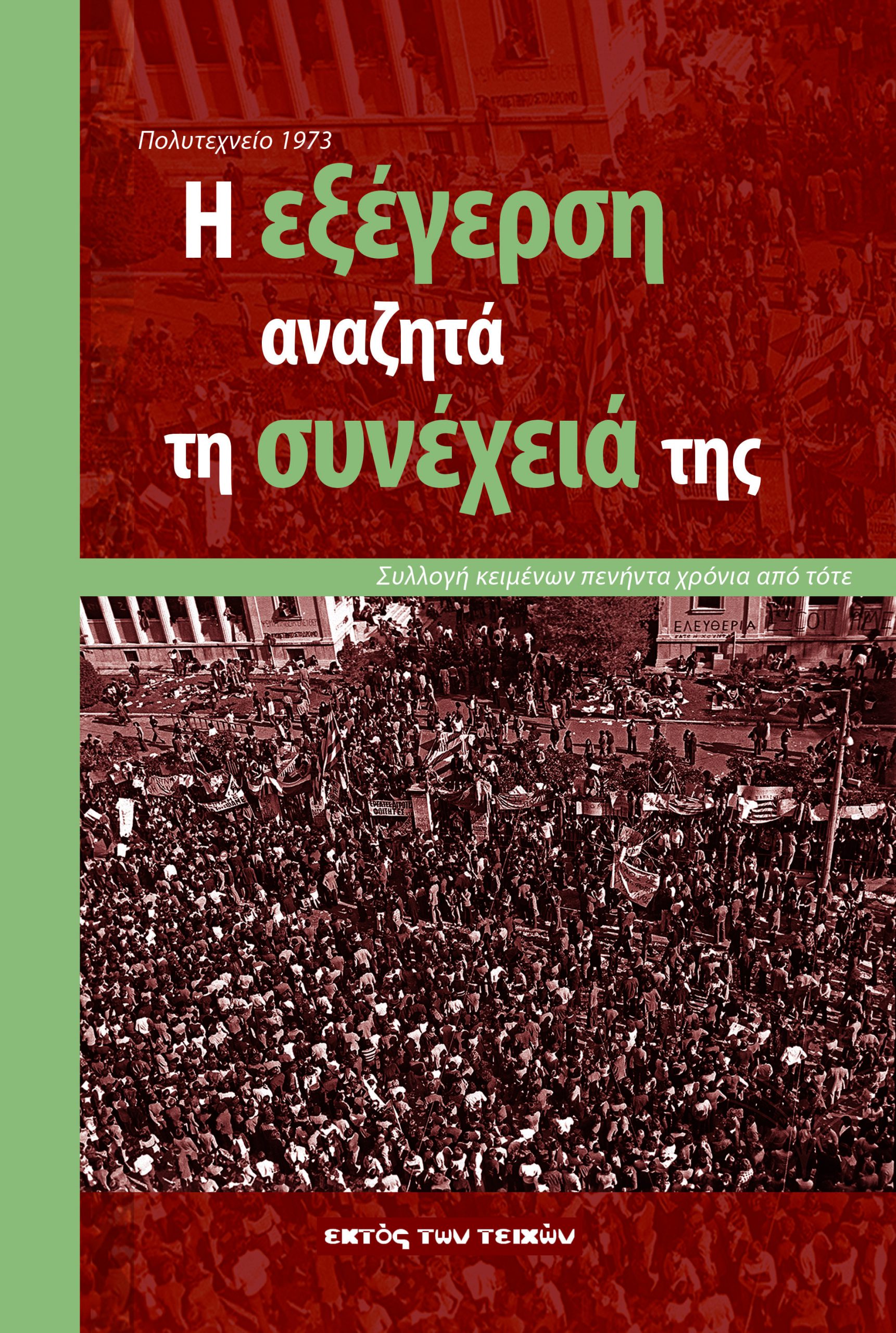 Πολυτεχνείο 1973: Η εξέγερση αναζητά τη συνέχειά της - Εκτός των Τειχών