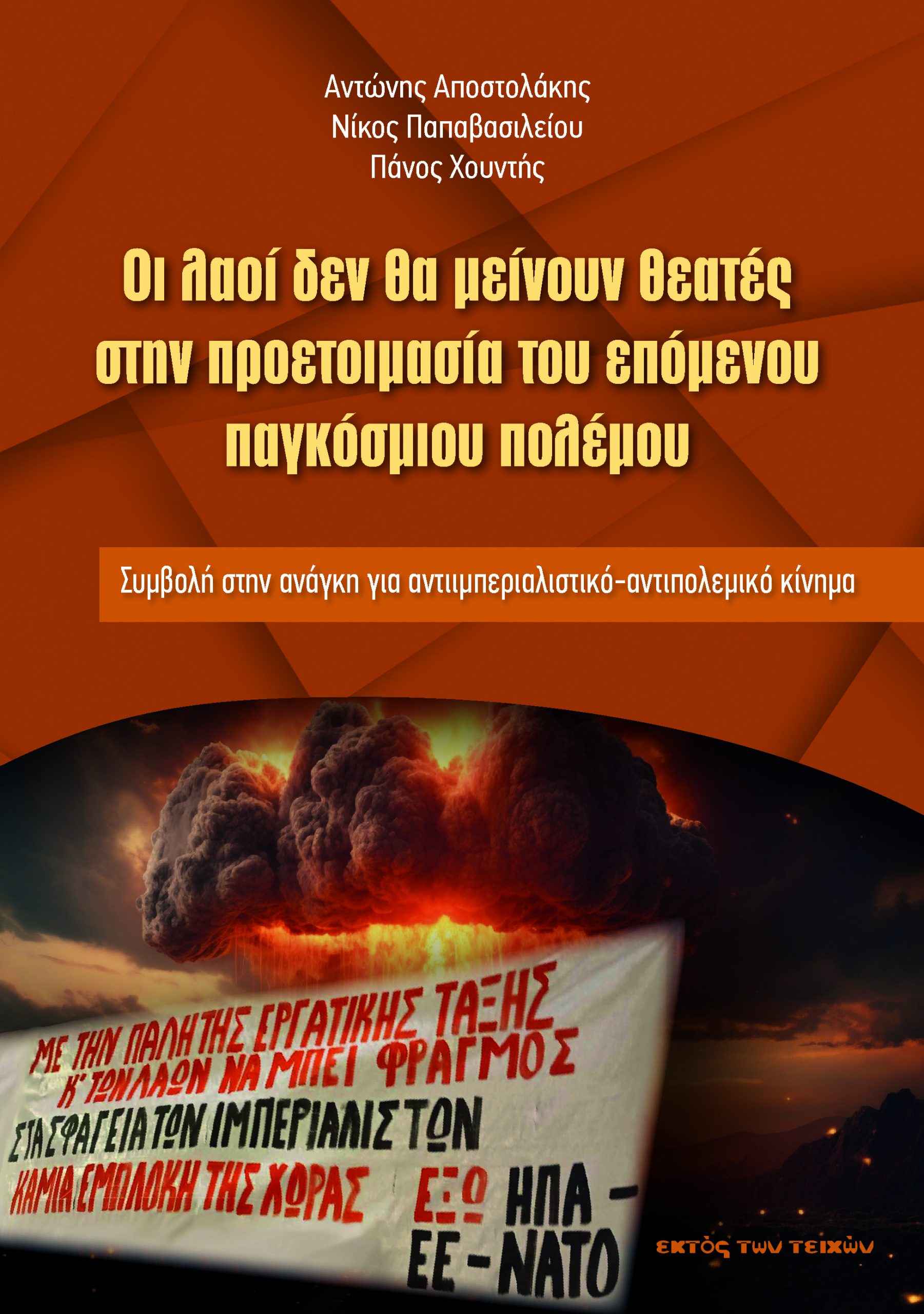 Οι λαοί δεν θα μείνουν θεατές στην προετοιμασία του επόμενου παγκόσμιου ...